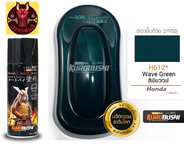 สีสเปรย์ ซามูไร #H612* Wave Green (สีเขียวเวฟ) | Lazada.co.th