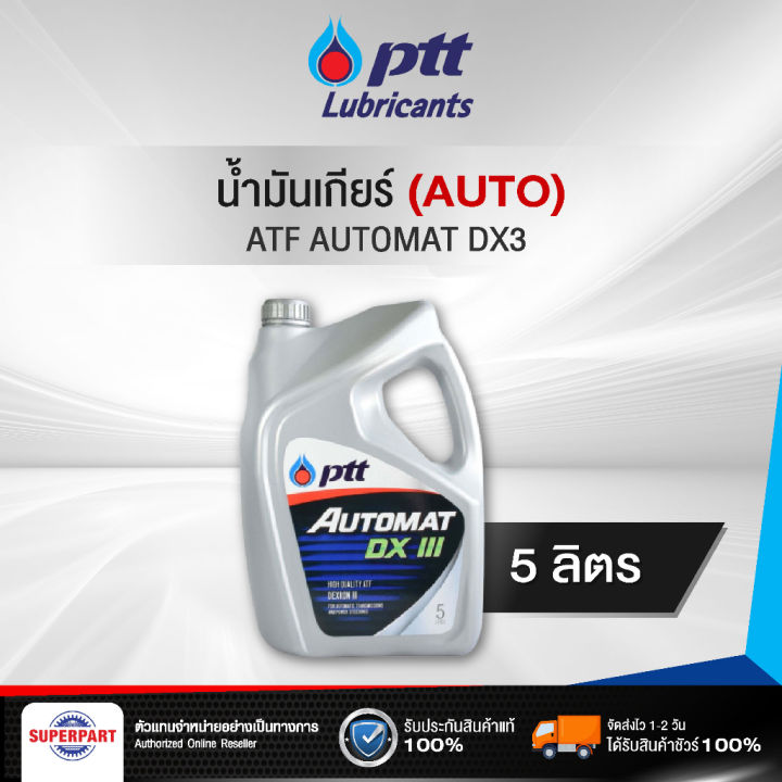น้ำมันเกียร์ออโต้ PTT ATF AUTOMAT DX3 (5L) (404258) (ราคาต่อ 1 ชิ้น) | Lazada.co.th