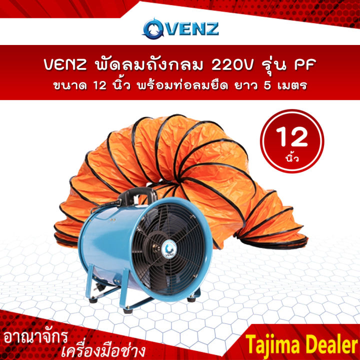 VENZ พัดลมถังกลม 12 นิ้ว 220V รุ่น PF-12 พร้อมท่อลมยืด ยาว 5 เมตร ...
