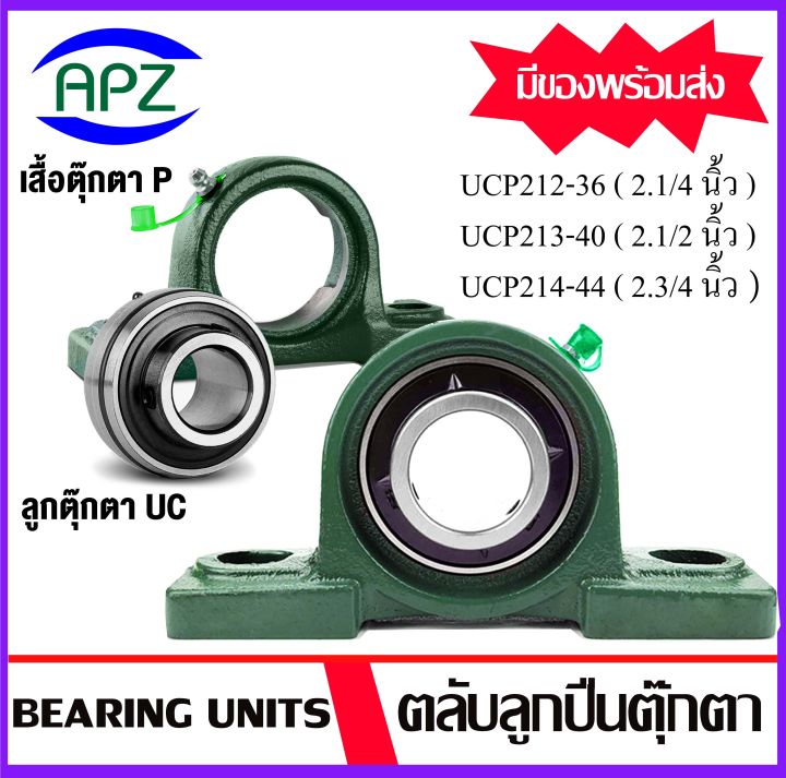 UC212-36 , UC213-40 , UC214-44 , UCP212-36 , UCP213-40 , UCP214-44 ตลับ ...