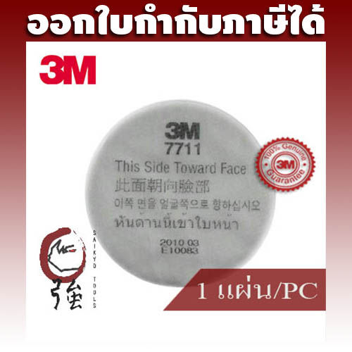 3M 7711 ผ้ากรองป้องกันฝุ่นละออง ฟูมโลหะ มาตรฐาน P1 ใช้ร่วมกับหน้ากากไส้ ...