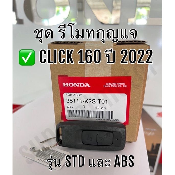 NP ชุดรีโมทกุญแจ CLICK160 รุ่น STDและ ABS ปี 2022-2023 อะไหล่ฮอนด้าแท้ 100% รหัสสินค้า 35111-K2S ...
