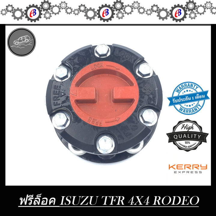 ฟรีล็อค ISUZU TFR RODEO 4X4 L-R 1คู่ | Lazada.co.th