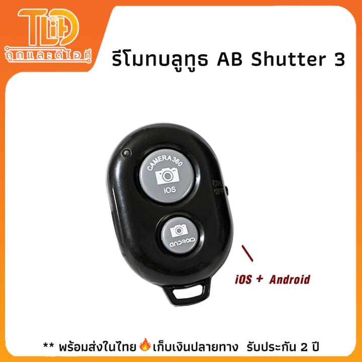 🔥ถูกที่สุด🔥 รีโมทบลูทูธ AB Shutter 3 รีโมทบลูทูธถ่ายรูป พร้อมถ่าน รีโมท ...