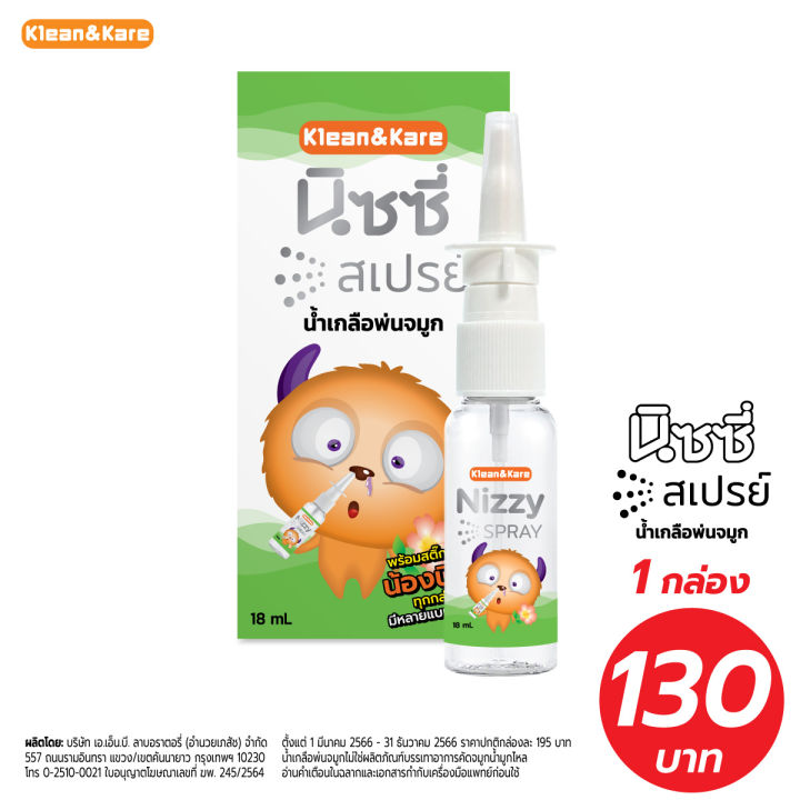 [Nizzy Spray] นิซซี่สเปรย์ สเปรย์น้ำเกลือพ่นจมูกสำหรับเด็ก ขนาด 18 mL ...