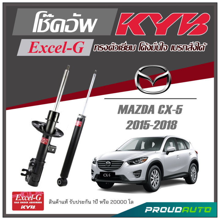 KYB โช๊คอัพ KAYABA สำหรับ MAZDA CX5 ปี 2014-2017 รุ่น Excel-G | Lazada.co.th