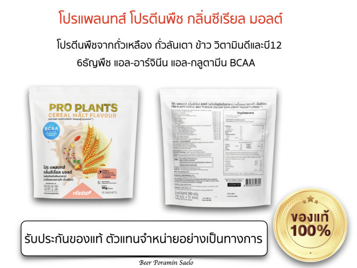 โปรตีนพืช PRO PLANTS CEREAL MALT FLAVOUR (DIETARY SUPPLEMENT PRODUCT)(nfinite™) | Lazada.co.th