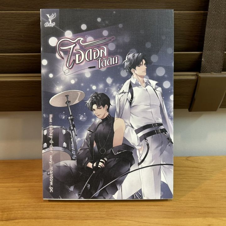 [YAOI] ไอดอลใต้ดิน ... mantow-pc (มือสอง) นิยายวาย | Lazada.co.th