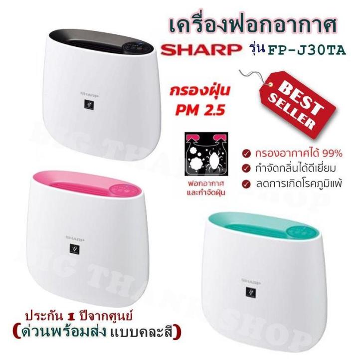 ด่วนพร้อมส่ง เครื่องฟอกอากาศ SHARP รุ่น FP-J30TA ขนาด 23 ตร.ม. ป้องกัน pm 2.5 ได้ | Lazada.co.th