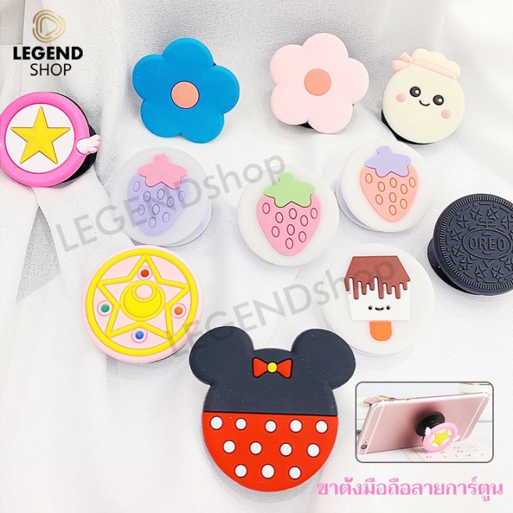 กริ๊ปต็อก Griptok popup popsocket ที่ติดหลังโทรศัพท์ ติดหลังมือถือ ขาตั้งมือถือลายการ์ตูน ที่ติด ...