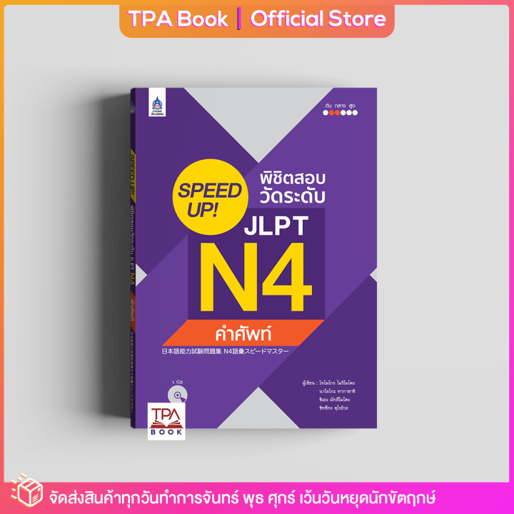 SPEED UP! พิชิตสอบวัดระดับ JLPT N4 คำศัพท์ | TPA Book Official Store by สสท ; ภาษาญี่ปุ่น ...