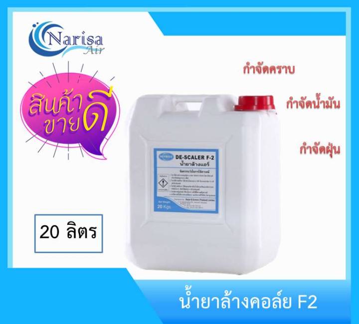 น้ำยาล้างแอร์ F2 ทำความสะอาดเครื่องปรับอากาศ (DE-SCALER-F2) FREDDOX ...