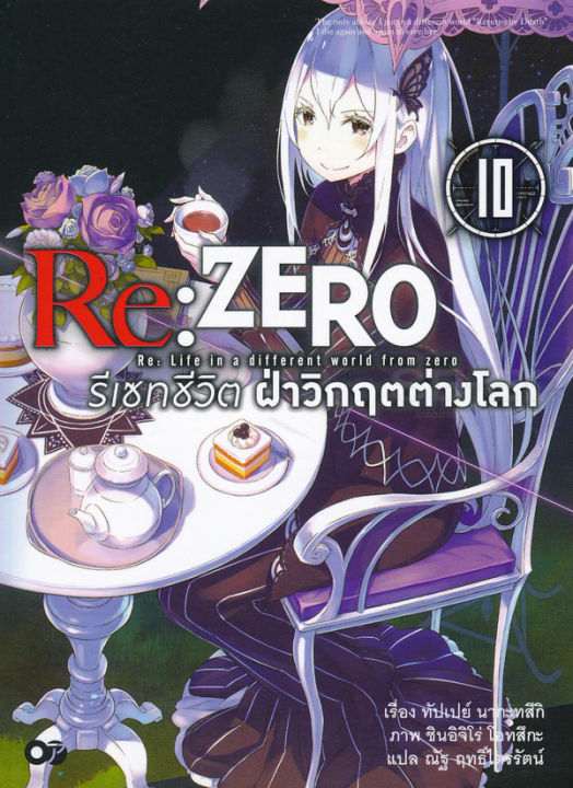 Bundanjai (หนังสือ) Re Zero รีเซทชีวิต ฝ่าวิกฤตต่างโลก เล่ม 10 | Lazada.co.th