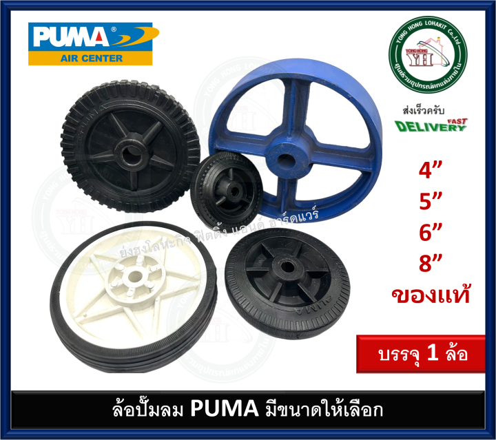 ล้อปั๊มลม PUMA ล้อ ล้อปั๊มลมPUMA ของแท้ จากโรงงาน มีให้เลือก หลายรุ่น PP-1 PP-2 PP-21 - 35 XM ...