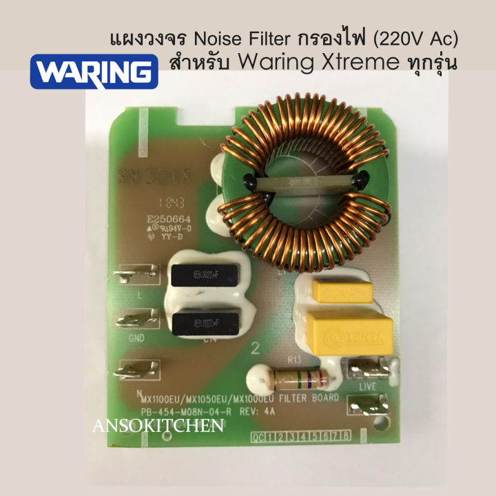 แผงวงจรกรองไฟ Waring Noise Filter (220v. Ac) สำหรับเครื่องปั่น Waring ...