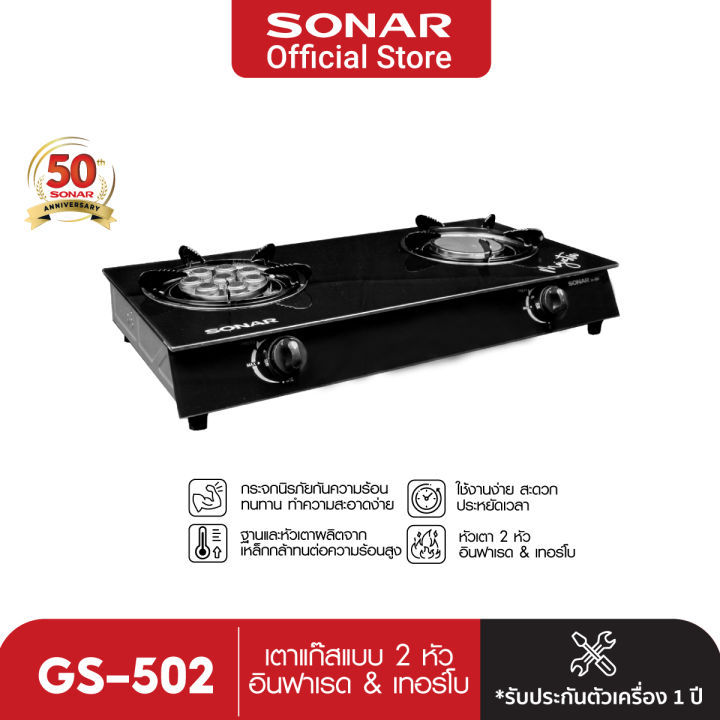 Sonar เตาแก๊สหน้ากระจก นิรภัย 2 หัว เตาแก๊สหัวเทอร์โบหัวอินฟาเรด หัวทองเหลืองตั้งโต๊ะ รุ่น GS ...