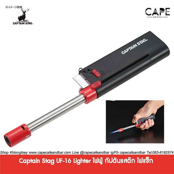 Captain Stag UF-24 Lighter Ignition (เปลวไฟธรรมดา) Captain Stag UF-16 ...