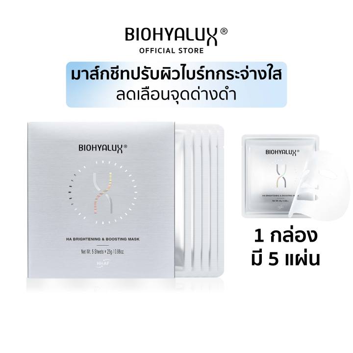 Biohyalux HA Brightening & Boosting Mask มาส์กชีทปรับผิวไบร์ทกระจ่างใส ...