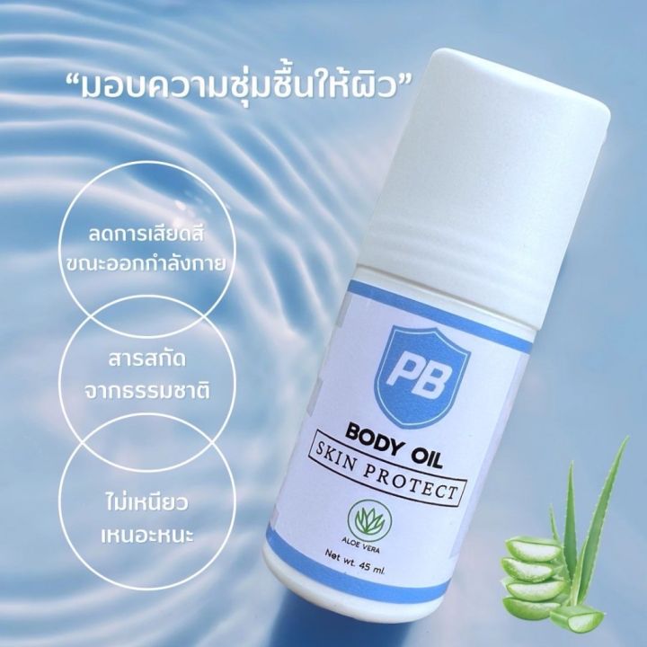 PB Skin Protect 45ml. โรออนลดการเสียดสี | Lazada.co.th