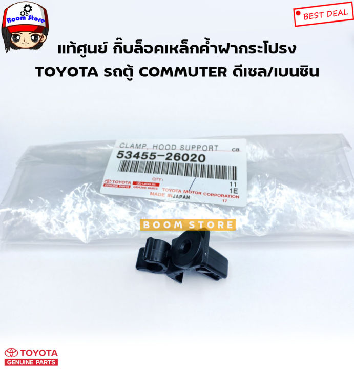 TOYOTA แท้เบิกศูนย์ กิ๊บล็อคเหล็กค้ำฝากระโปรงหน้า TOYOTA รถตู้ Commuter ...