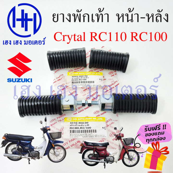 ยางพักเท้า RC80 RC100 อาซซี ซูซูกิ ยางพักเท้าหน้า ยางพักเท้าหลัง Suzuki RC 100 RC 80 หน้า หลัง ...