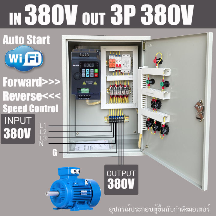 ตู้ INVERTER INPUT 380V 3PHASE OUTPUT 3 PHASE 380V VFD WIFI อินเวอร์เตอร์ ตัวแปรความถี่ สำหรับ ...