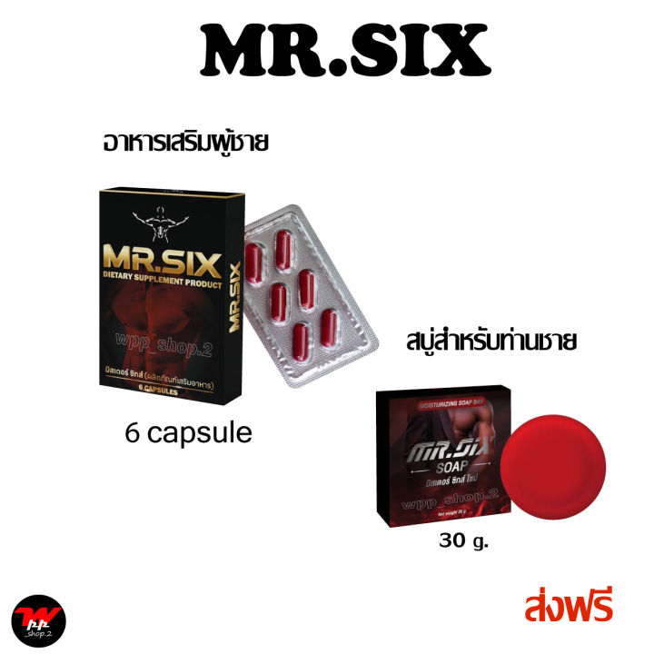 ส่งฟรี Mr.SIX SOAP สบู่ที่ดูแลผู้ชายโดยเฉพาะ+MR.SIX ผลิตภัณฑ์เสริมอาหาร สำหรับผู้ชาย 1 กล่อง มี ...