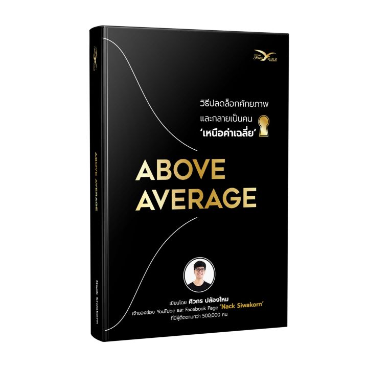 ABOVE AVERAGE: วิธีปลดล็อกศักยภาพ และกลายเป็นคนเหนือ ‘ค่าเฉลี่ย ...