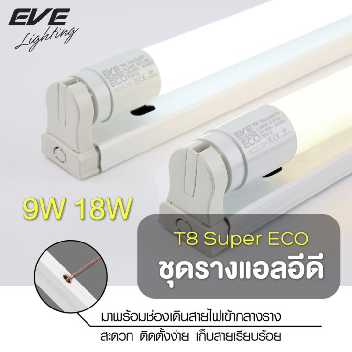 EVE ชุดรางแอลอีดี LED รางนีออน ชุดรางไฟ ฟูลเซ็ต T8 รุ่น Super ECO 9W 18W แสงขาว / แสงเหลือง ...