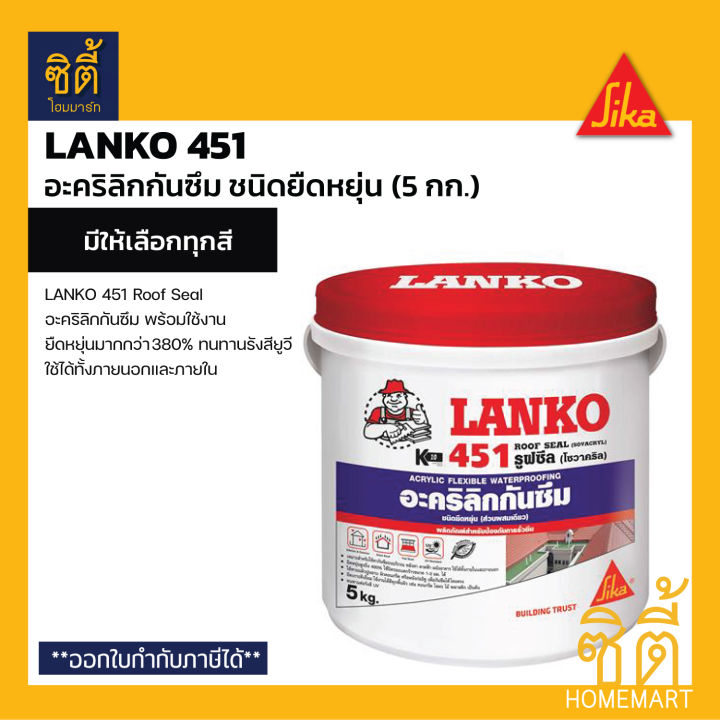 LANKO 451 (5 กก.) แลงโก้ 451 อะคริลิก กันซึม ชนิดยืดหยุ่น หลังคา ดาดฟ้า LK-451 LANKO 451 Roof ...