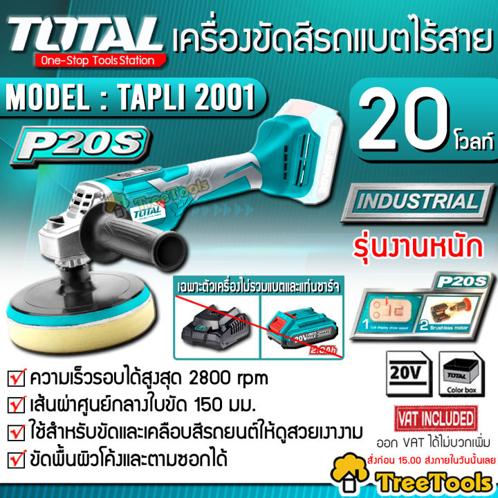 TOTAL เครื่องขัดสีรถแบตไร้สาย รุ่น TAPLI 2001 เฉพาะตัวเครื่อง (ไม่รวม ...