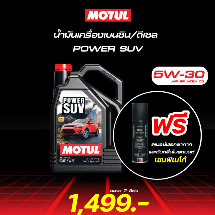 MOTUL น้ำมันเครื่องสังเคราะห์ 100% เบนซิน/ดีเซล POWER SUV 5W-30 DPF ...
