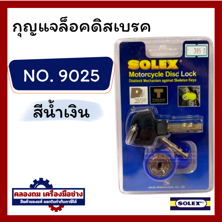 กุญแจล็อคดิสเบรค SOLEX 9025 สีแดง กุญแจล็อคล้อรถจักรยานยนต์ รถมอเตอร์ไ ...