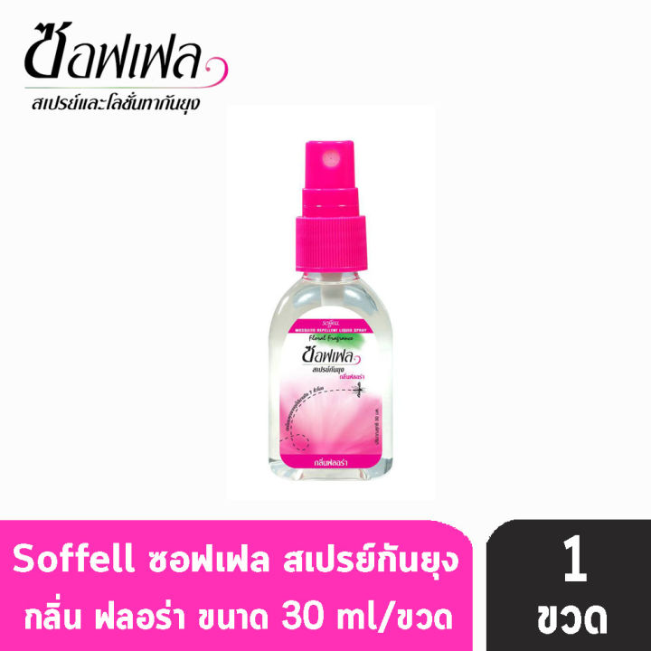 Soffell Mosquito Spray ซอฟเฟล สเปรย์กันยุง ขนาด 30ml [1 ขวด ] ยากันยุง โลชั่นกันยุง 601 | Lazada ...