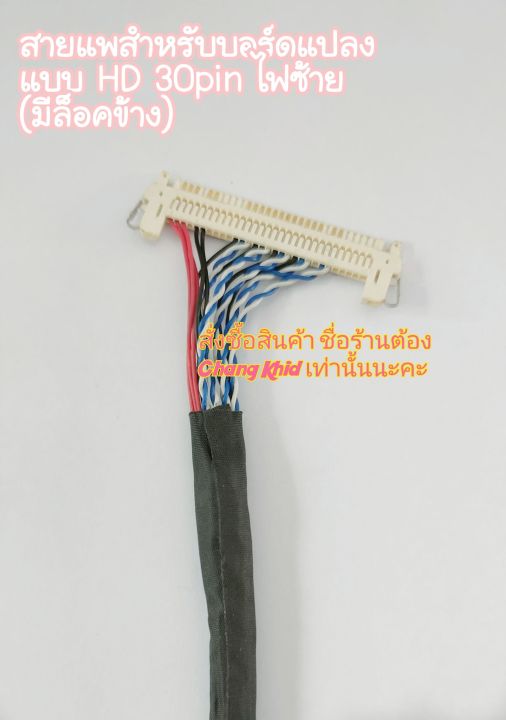 สายแพLVDS Samsung ไฟซ้าย (HD) 30 PIN สำหรับบอร์ดแปลง Universal LCD / LED TV (1 ชิ้น) อะไหล่แปลง ...