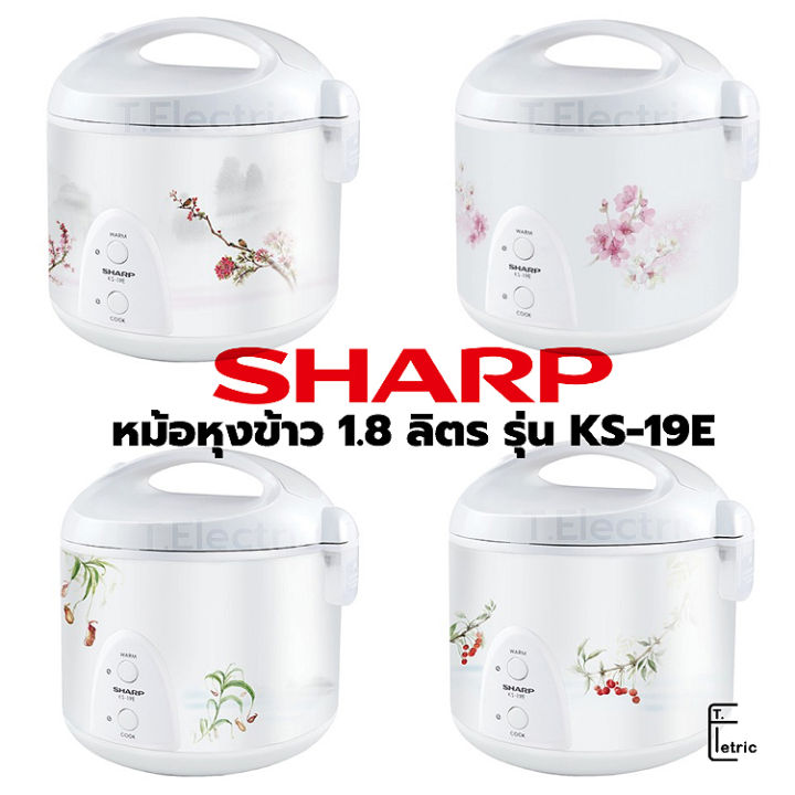 SHARP หม้อหุงข้าวอุ่นทิพย์ 1.8 ลิตร รุ่น KS-19E (มี 4 ลาย) กำลังไฟ 600w ...