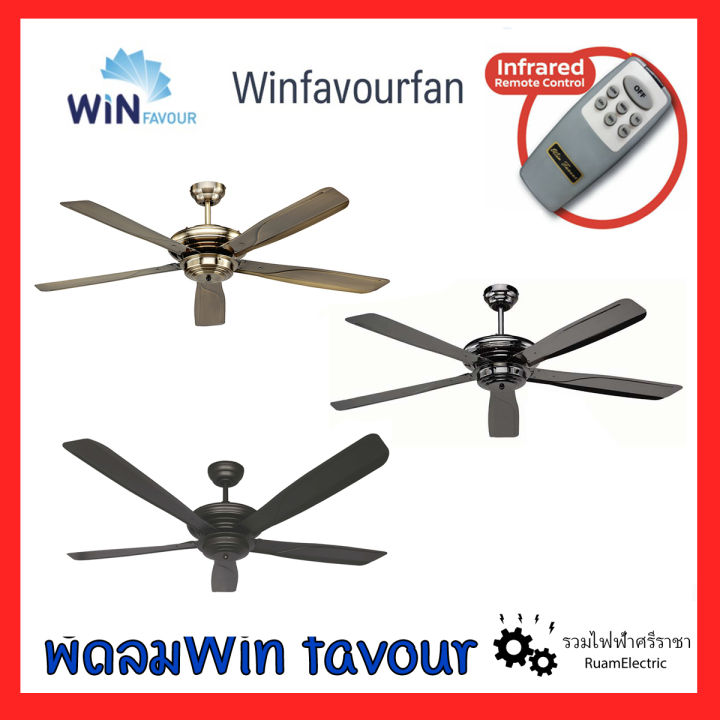 Win favour พัดลมเพดาน พัดลมติดฝ้า พัดลมใบพัดเหล็ก 56นิ้ว ควบคุมด้วย ...