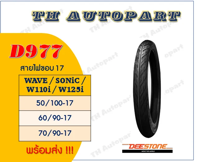 ยาง Deestone D977 สายไฟขอบ17 WAVE/Sonic/W110i/W125i | Lazada.co.th