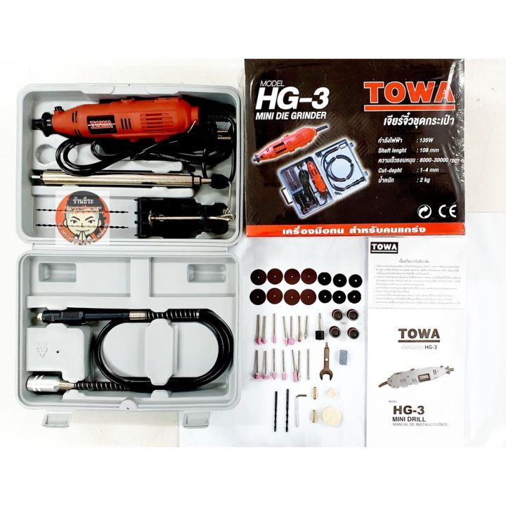 โปรแรง เครื่องเจียรสายอ่อน แกน 3 มม TOWA รุ่น HG-3 สว่านอเนกประสงค์ ใช้งานเจาะรู เจีย ตัดแต่ง ...