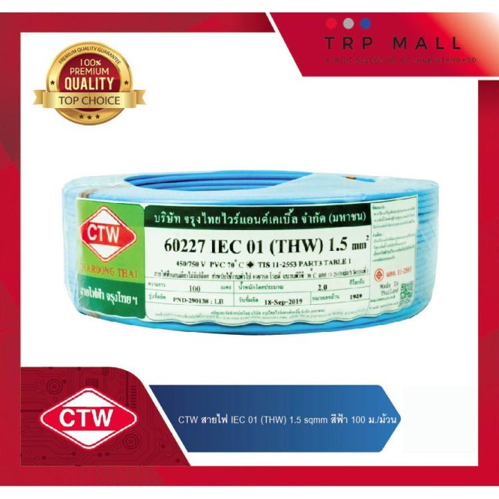 Pro +++พิเศษ CTW สายไฟ (THW) IEC01 ขนาด 1.5 ยาว 100 เมตร/ม้วน จรุงไทย ราคาดี กาว ร้อน เทป กาว ...