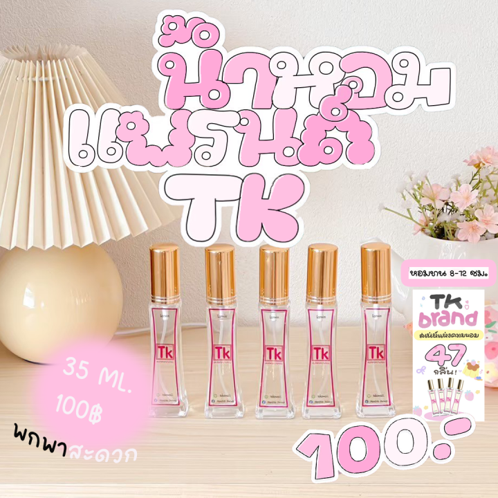 น้ำหอมTK | ️แท้ 100%| กลิ่นหอมน่ารักน่าอยู่ใกล้ใครได้กลิ่นนต้องหลงรัก ...