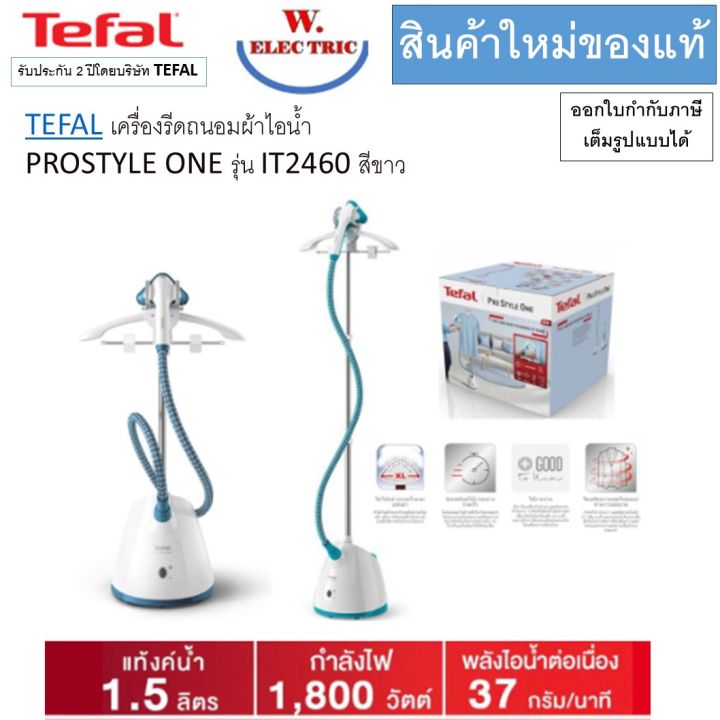 Tefal เครื่องรีดถนอมผ้าไอน้ำ PRO STYLE ONE 1800 วัตต์ รุ่น IT2460E0 ...