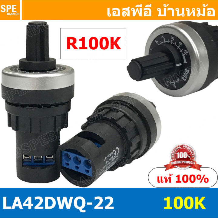 LA42DWQ-22-R100K วอลุ่ม Potentiometer ความต้านทานแบบปรับได้ ไววาว ...