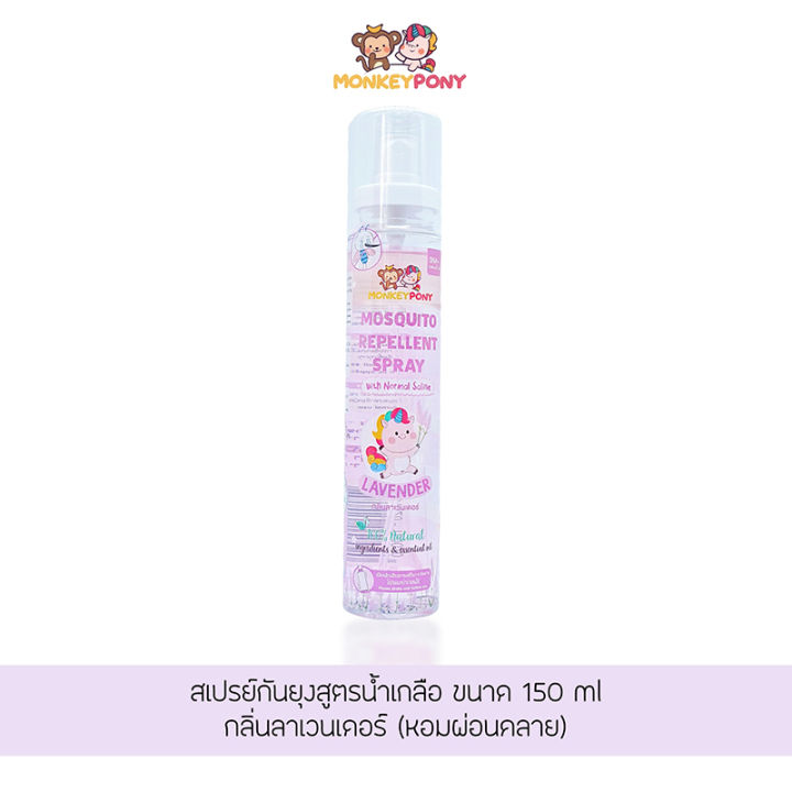 Monkey Pony สเปรย์กันยุงสำหรับเด็ก สูตรน้ำเกลือ Mosquito Repellent ...