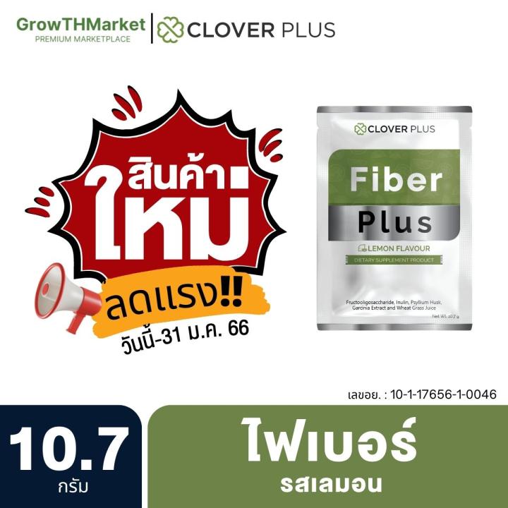 Clover Plus Fiber Plus กลิ่นเลมอน สารสกัดจากส้มแขก ผงน้ำใบข้าวสาลี อินูลิน ฟรุคโตโอลิโกแซคคาไรด์ ...