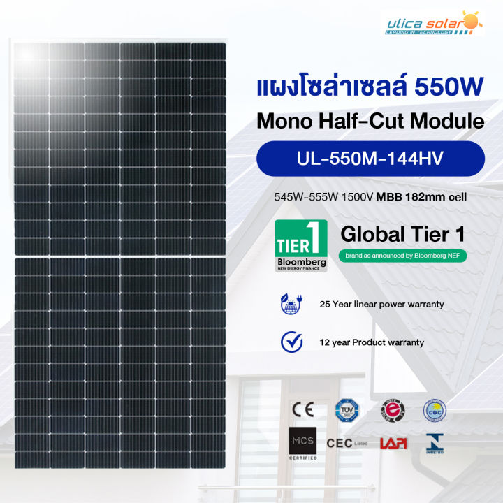 SmartCare (จัดส่งฟรี) แผงโซล่าเซลล์ Ulica Solar Tier1 โมโน Mono Half ...