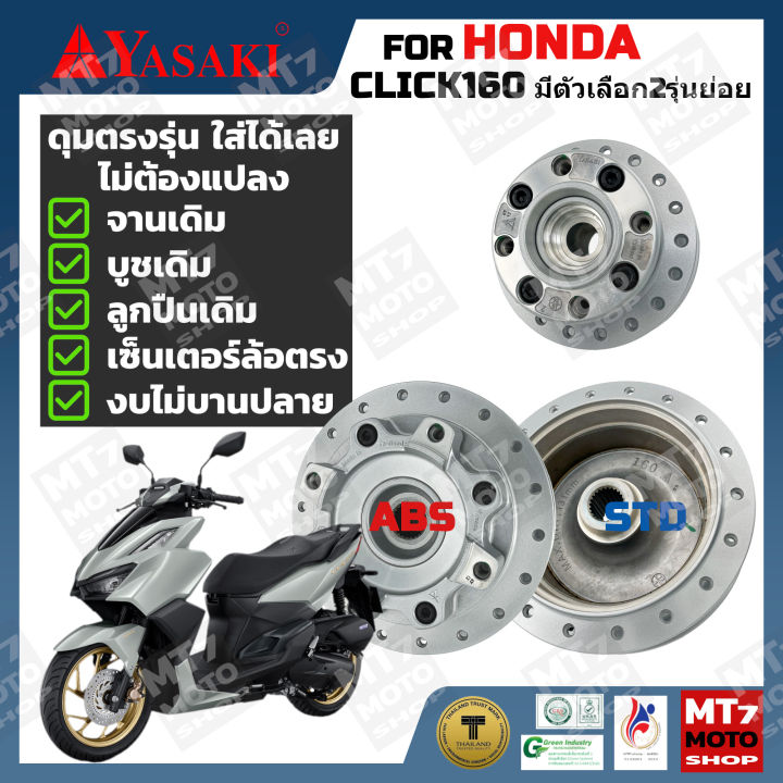 ดุมล้อ HONDA CLICK 160 ปี2022-25 ตรงรุ่น YASAKI Made in Thailand แท้ ...