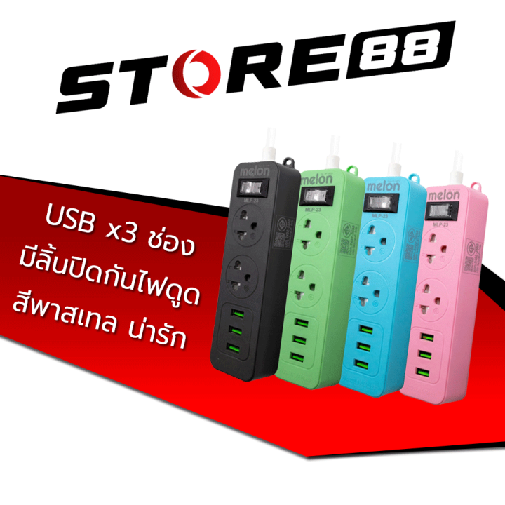 MLP-23 MELON ปลั๊กไฟ 2 ช่อง 1 สวิตซ์ 3USB สายยาว 1.5เมตร (G7_237) ปลั๊กไฟคุณภาพ มาตรฐาน มอก. ของ ...