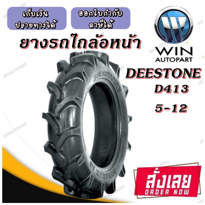 ยางรถไถ ยี่ห้อ DEESTONE รุ่น D413 ขนาด 5-12 ผ้าใบ 4 ชั้น | Lazada.co.th