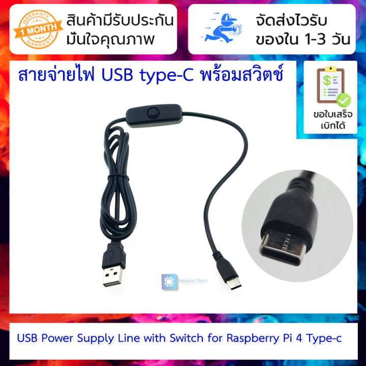 สายจ่ายไฟ USB type-C พร้อมสวิตช์ USB for Raspberry Pi 4 Type c ...